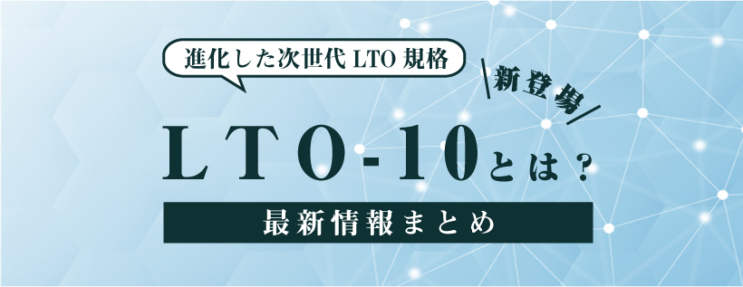 ＜最新情報まとめ＞LTO-10とは LTO専門通販サイト「LTOショップ」